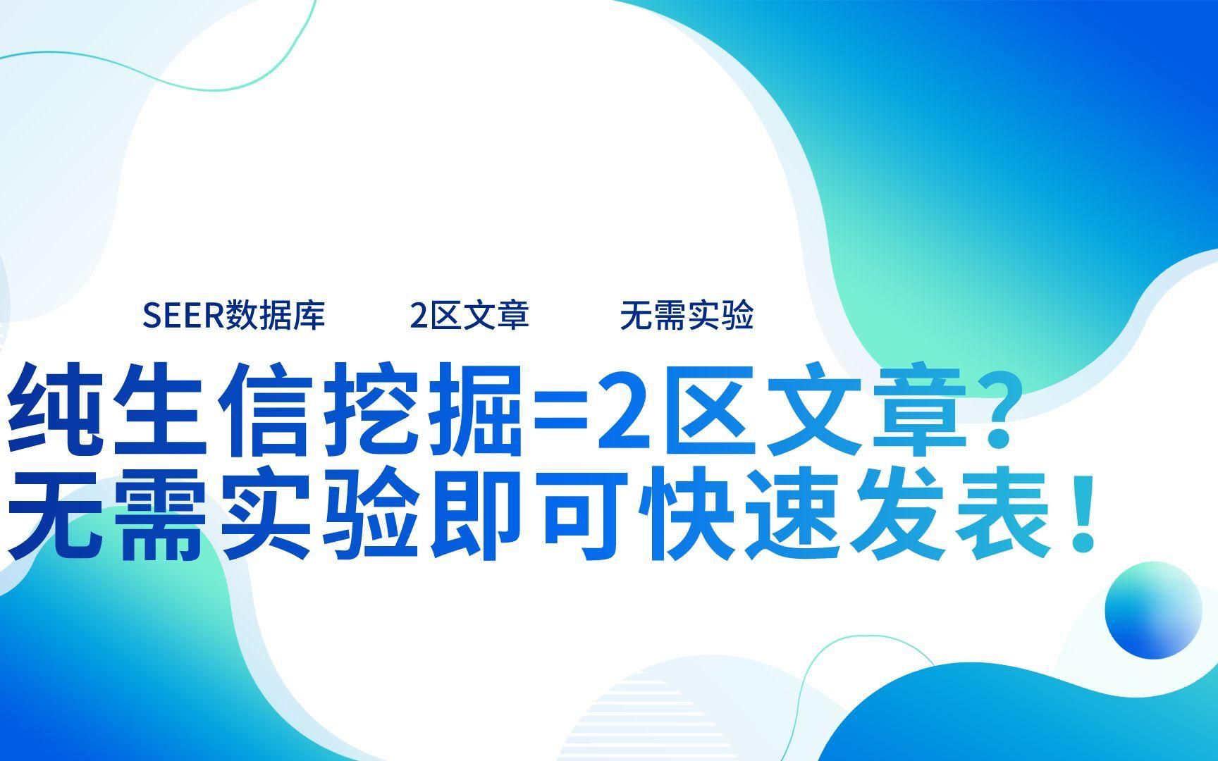 单一的SEER数据库纯生信挖掘=2区文章?选对验证思路,无需实验即可...