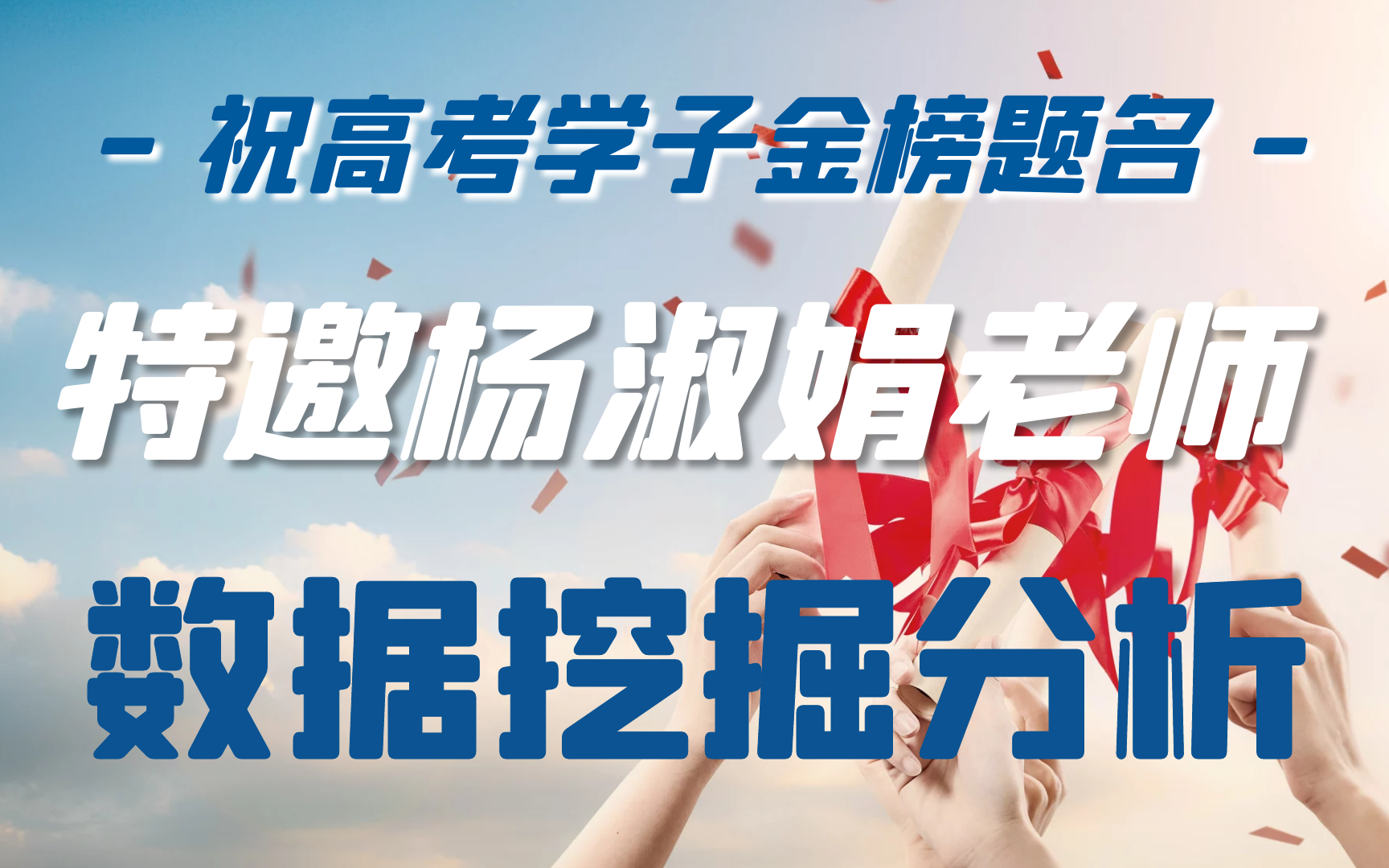 ...授Python数据分析教程!为高考加油,为理想而战(现在全套Python教程...