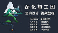 深化施工图室内设计视频教程 第41集 CAD标注样式设置