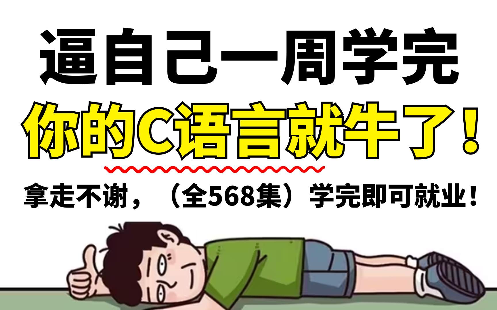 【整整500集】这绝对是全B站最用心的C语言零基础入门全套教程,...