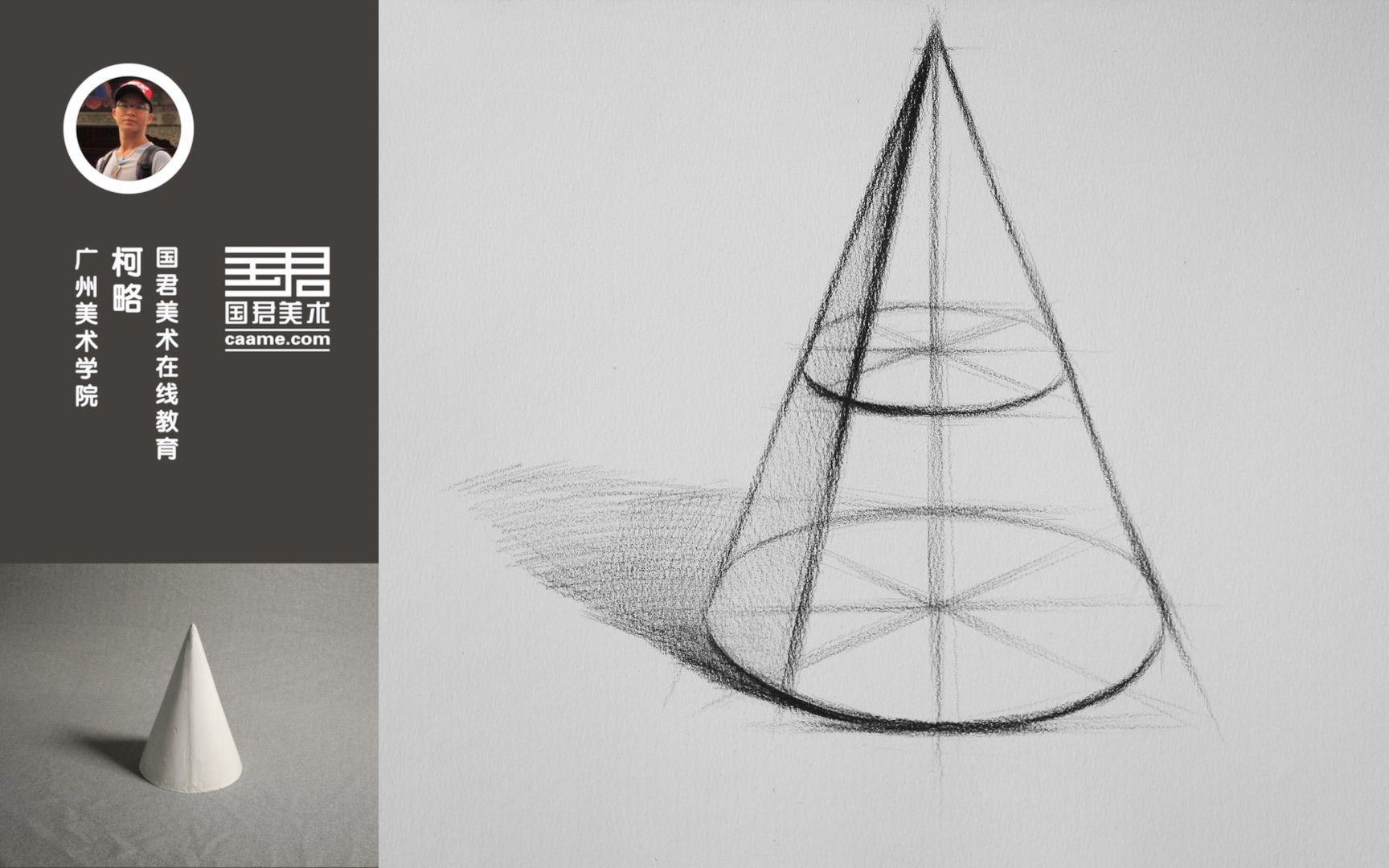 「国君美术」素描几何体结构圆锥体找结构 柯略