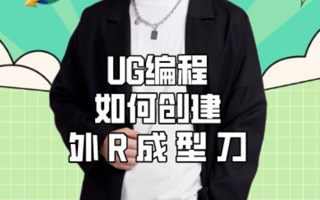 UG编程 - 如何创建外R成型刀