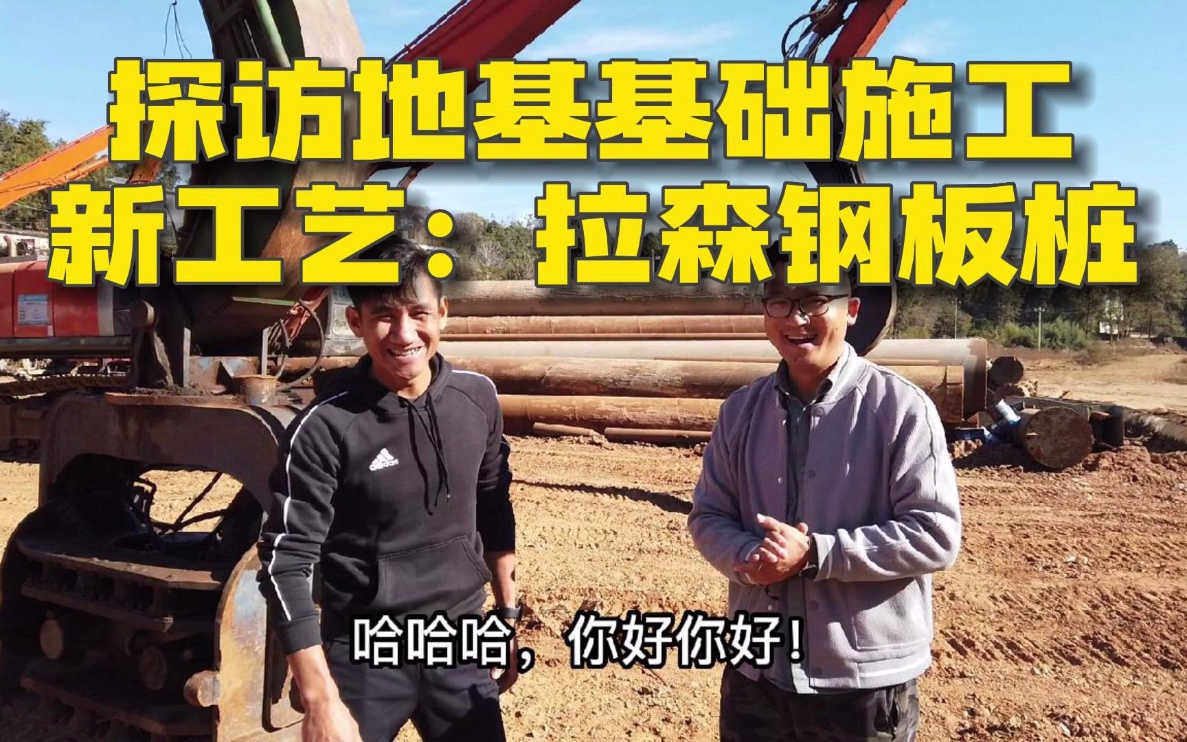 探访地基基础施工新工艺:拉森钢板桩