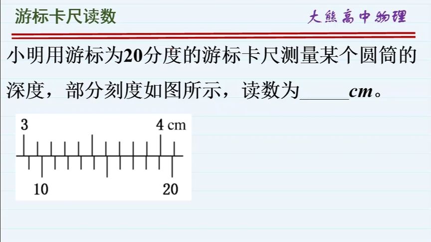 高二物理:很多同学看题就懵,知道原理就容易,游标卡尺读数问题