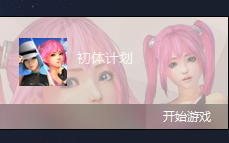 tgp疯狂推送的《初体计划》如何?
