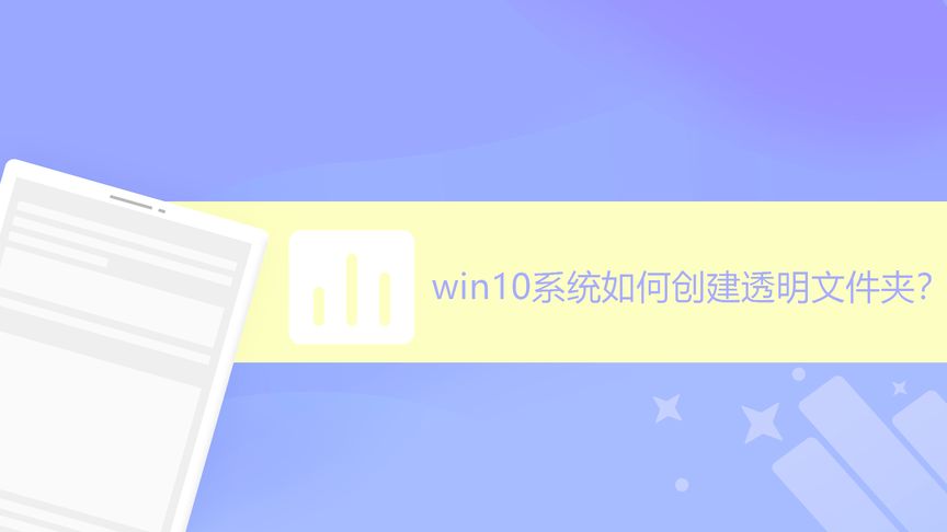win10系统如何创建透明文件夹?