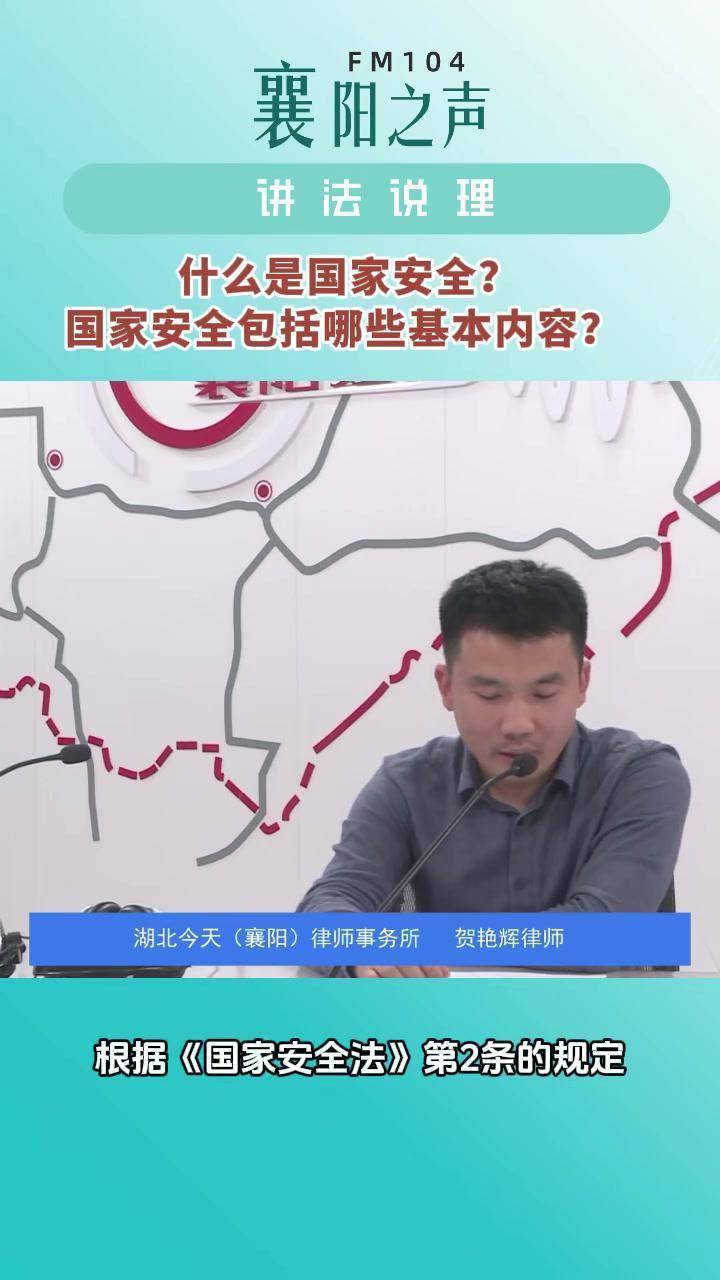 讲法说理|什么是国家安全?国家安全包括哪些基本内容?(编辑:明琼洁;...