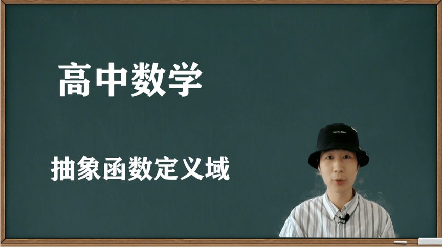 让所有人都能学会的高中数学,跟着我学数学轻松135#学浪计划