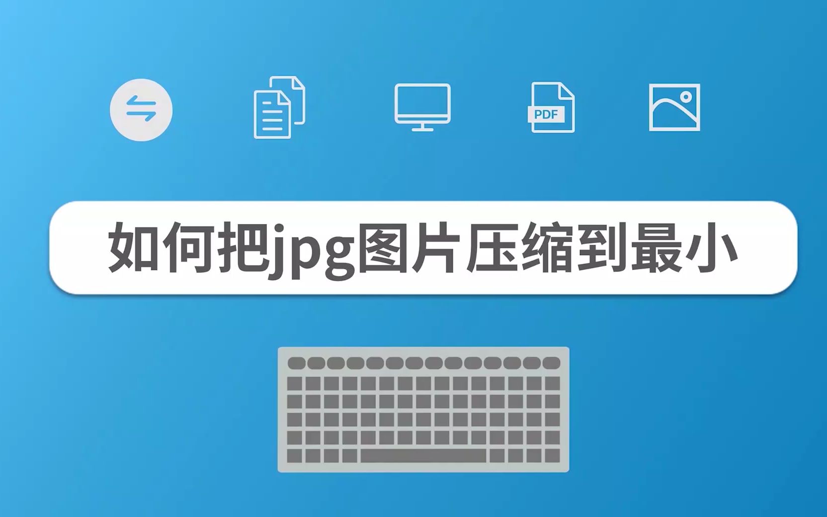 如何把jpg图片压缩到最小