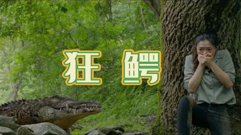 《狂鳄》樊少皇主演惊悚动作大片,孤岛血战狂鳄!