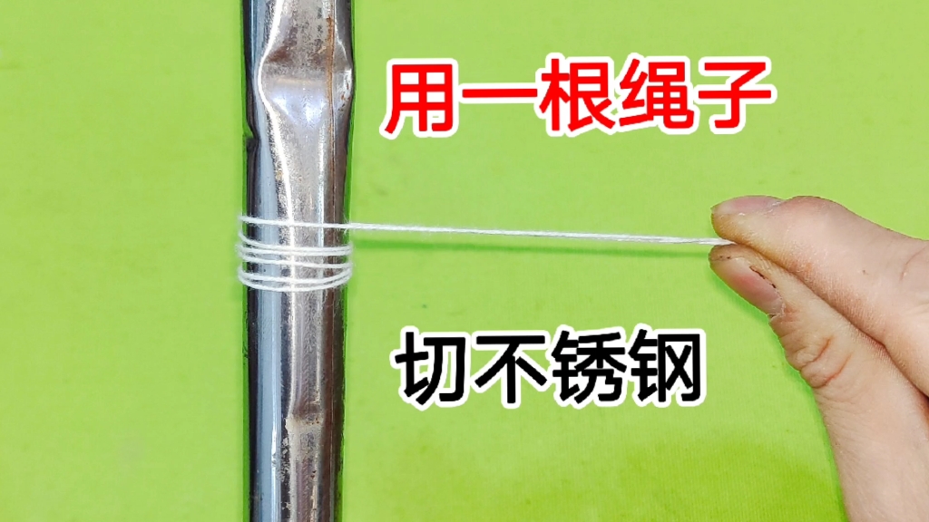 原来用一根绳子就能切断不锈钢管,不管钢管有多厚,都能轻松切断