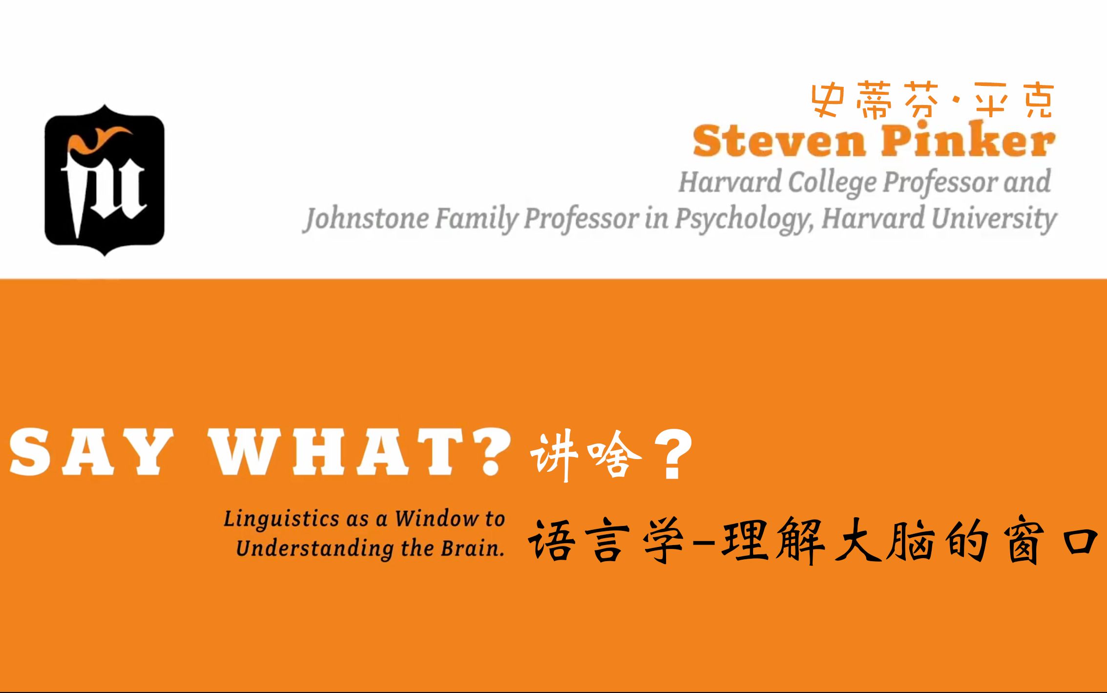 【中文字幕】史蒂芬·平克:语言学-理解大脑的窗口