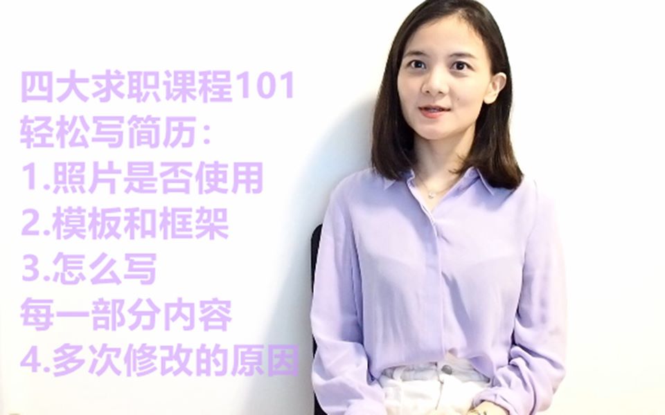 【职场干货】【四大会所】职场课程101:商科简历具体怎么写?