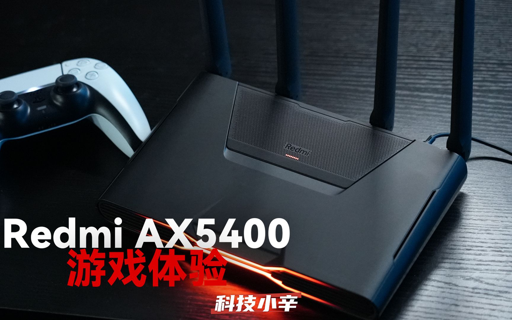 Redmi AX5400电竞路由器:不折腾!游戏加速开箱即用