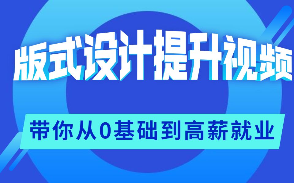 【排版教程】最强讲解版式设计入门教程,版式教程的八大技法之对称...
