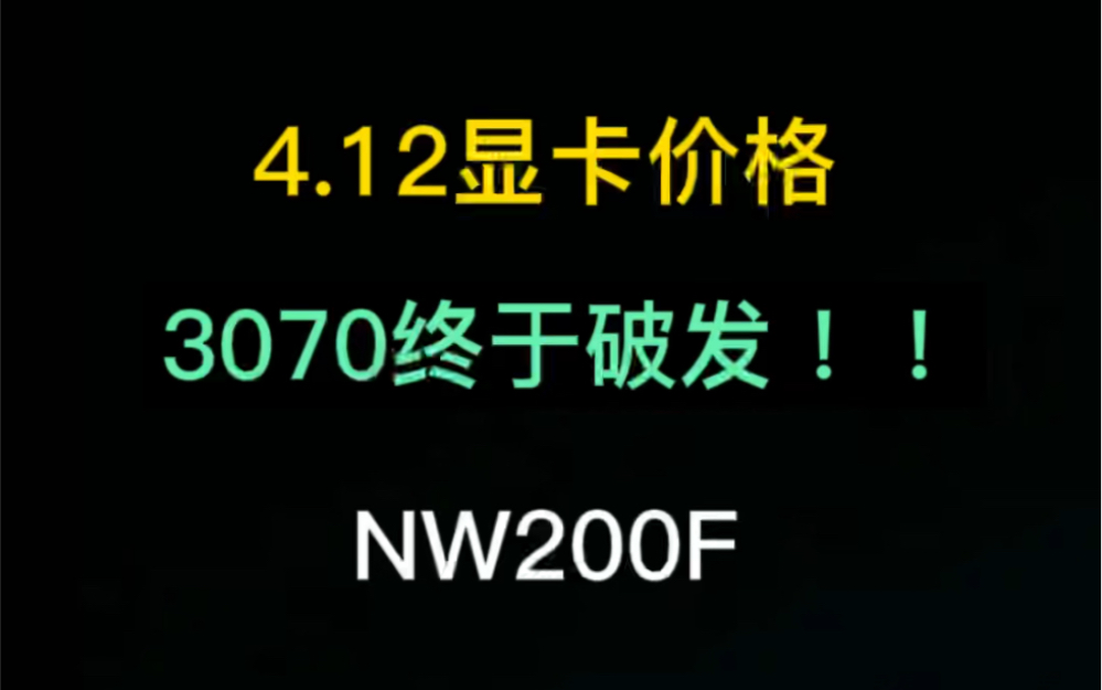 2022年4月12日显卡价格行情(3070终于破发!)