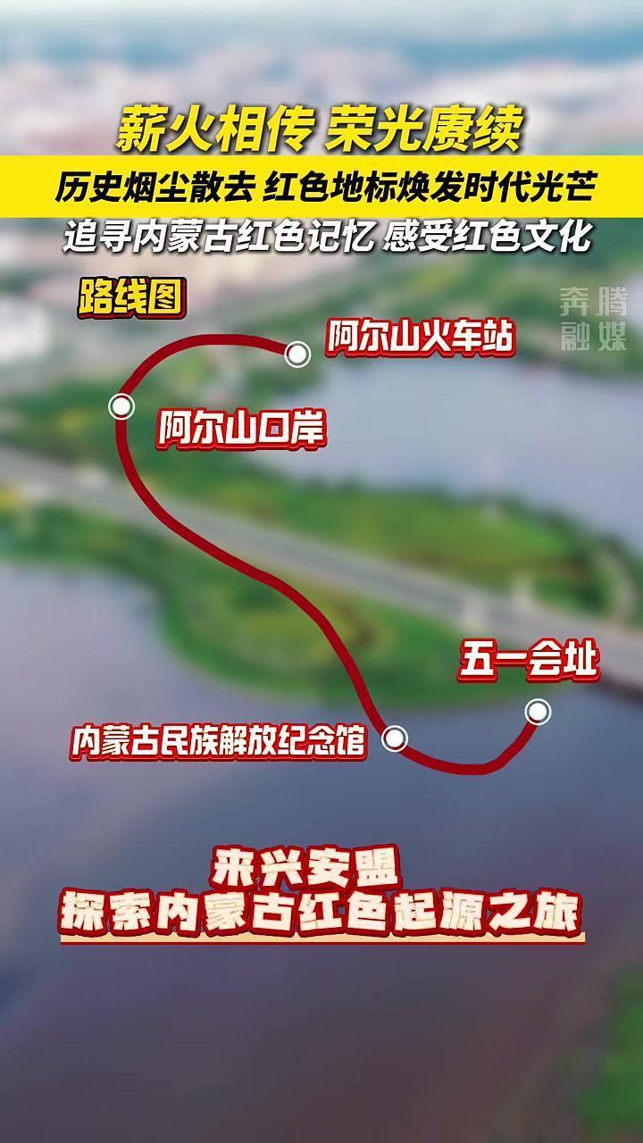 薪火相传荣光赓续历史烟尘散去红色地标焕发时代光芒追寻内蒙古红色...