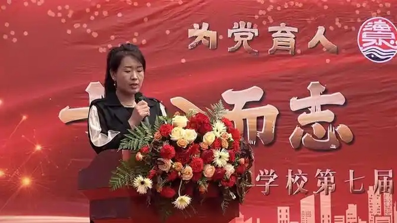 13.海泉学校第七届十八岁成人礼:第九项:家长代表发言1