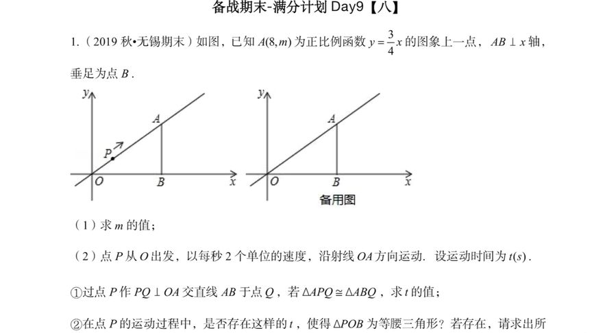 【八】备战期末Day9-一次函数应用动点