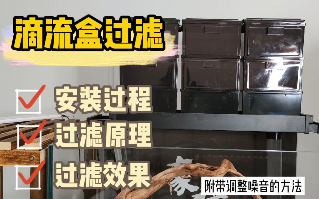 滴流盒过滤的安装过程、过滤原理和过滤效果。