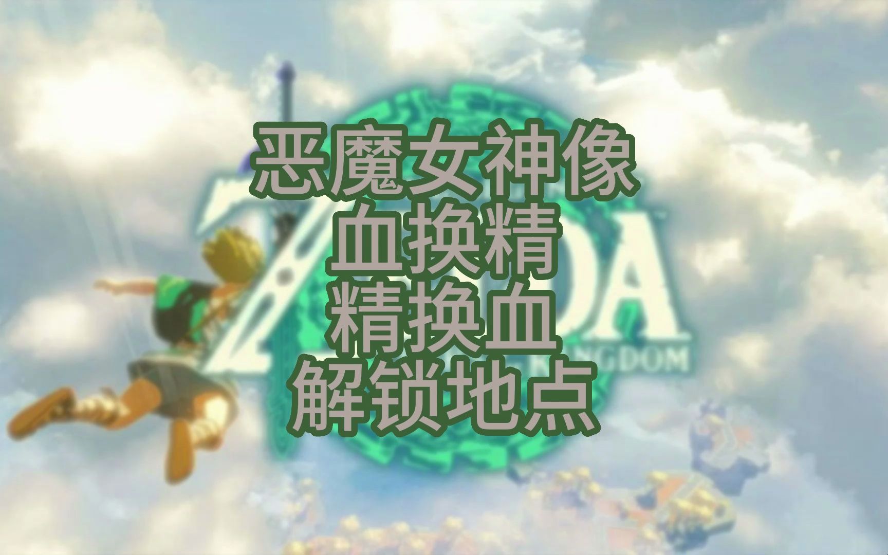 【塞尔达传说:王国之泪】恶魔女神像 血量换精力方法