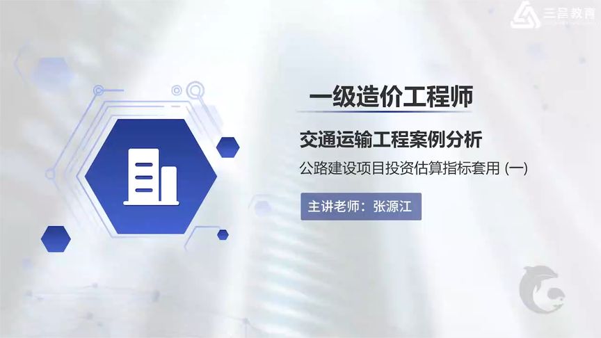 一级造价工程师:建设工程造价案例分析(交通运输)基础精讲班01