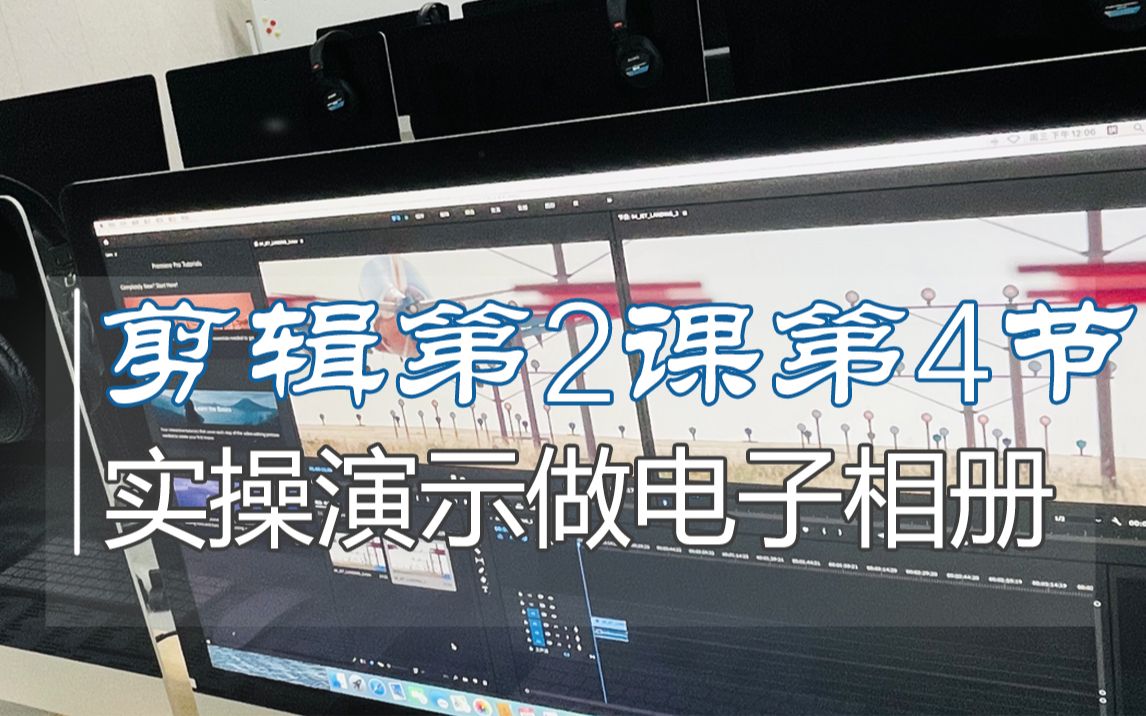 Pr剪辑软件实操演示制作电子相册。定格帧、静帧等操作方法,Pr基础...
