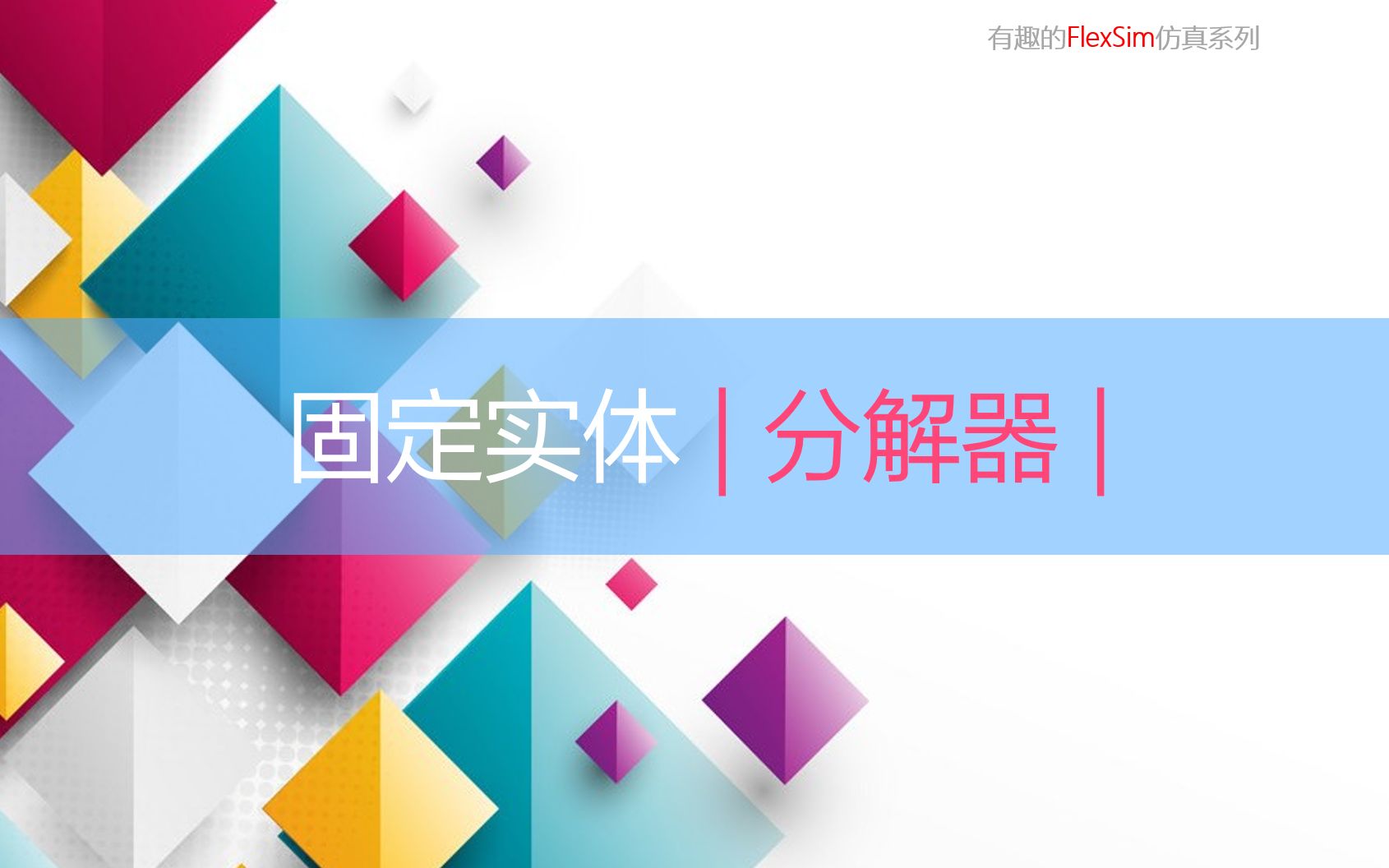 有趣的Flexsim仿真·分解器