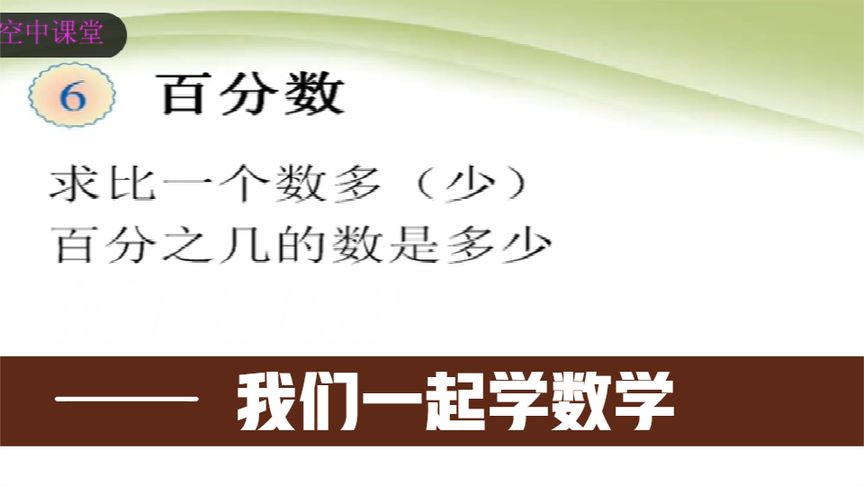 山东某小学教师教你学习比一个数多(少)百分之几的数