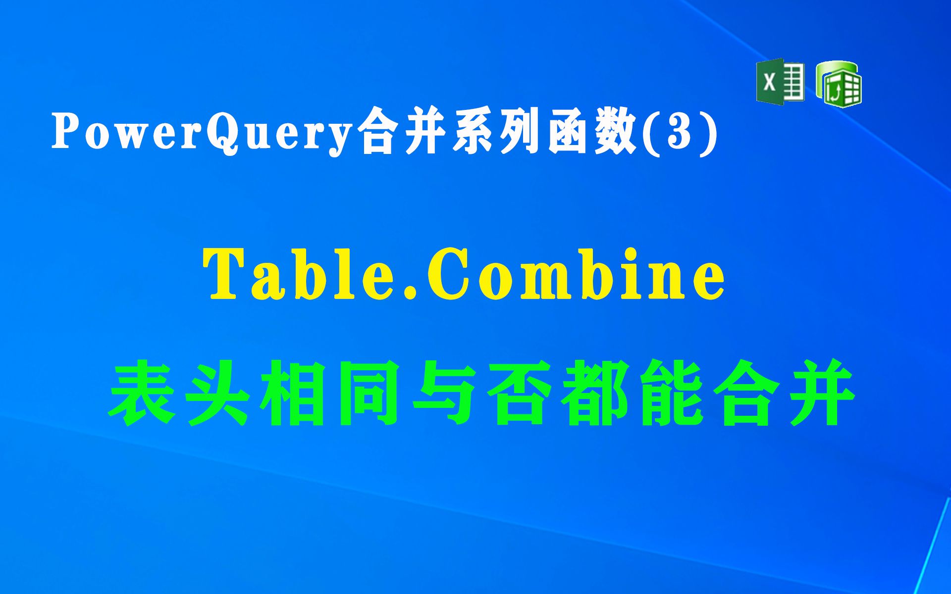F023 PowerQuery 表格合并函数(3) Table.Combine