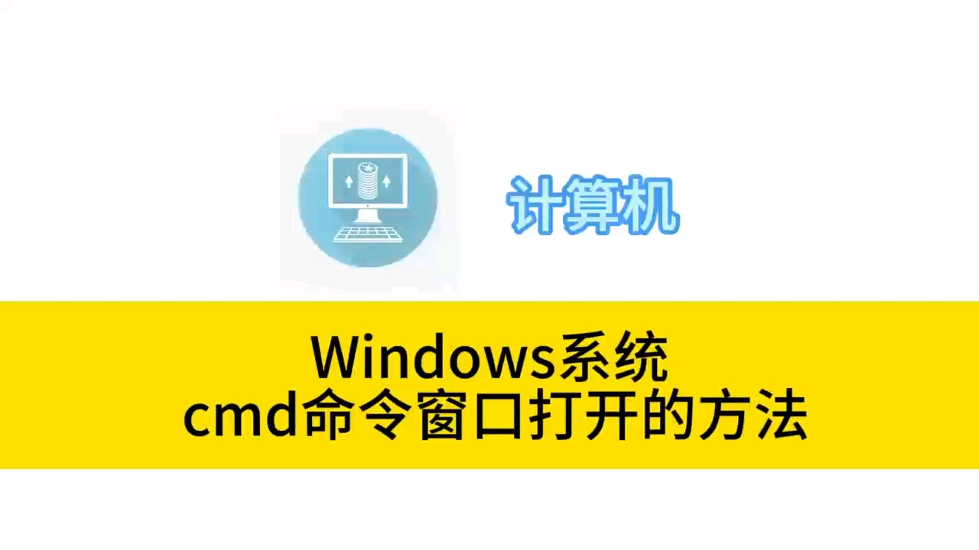 cmd命令窗口打开的方法#如何打开cmd命令窗口#计算机#办公软件#...