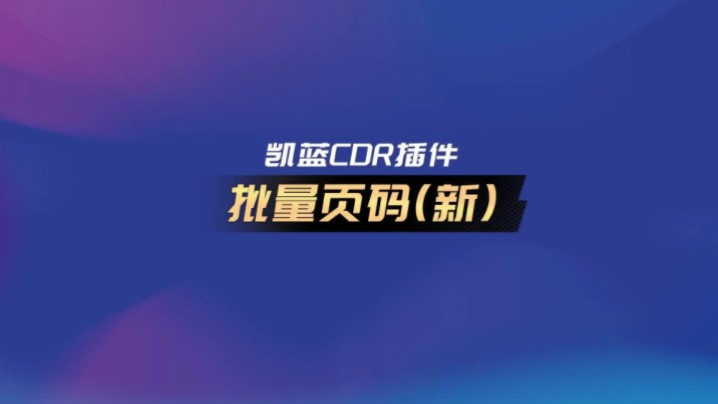 凯蓝CDR插件,一键批量添加页码,可根据页码样式自动镜像复制到多页。