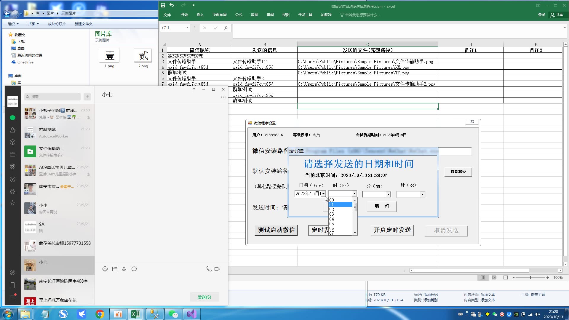 微信定时自动发送信息程序