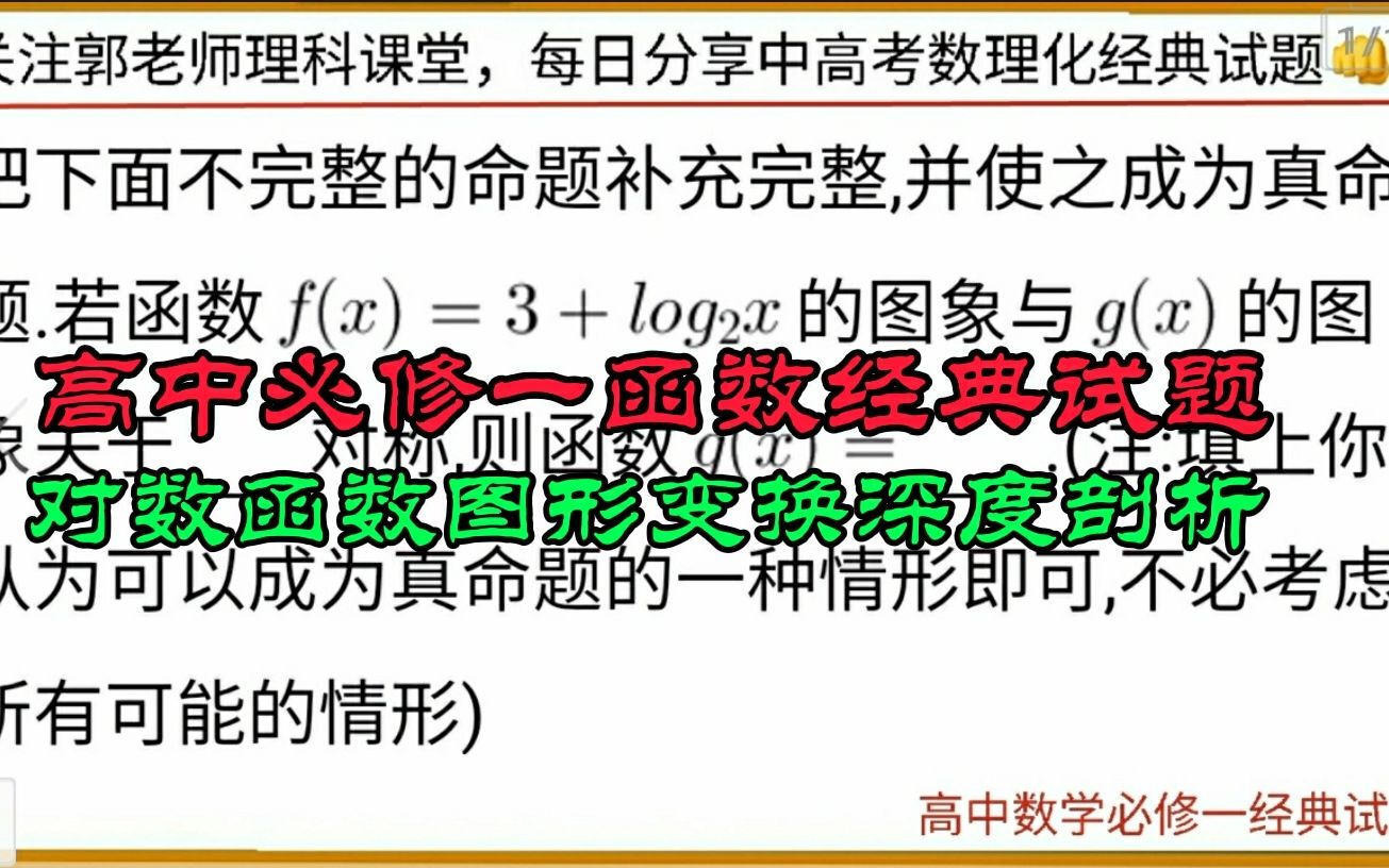 高中数学必修一经典试题,函数图像变换深度剖析,掌握图像轻松拿分!