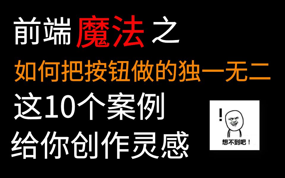如何把按钮做的独一无二,这10个动画案例,给你灵感!