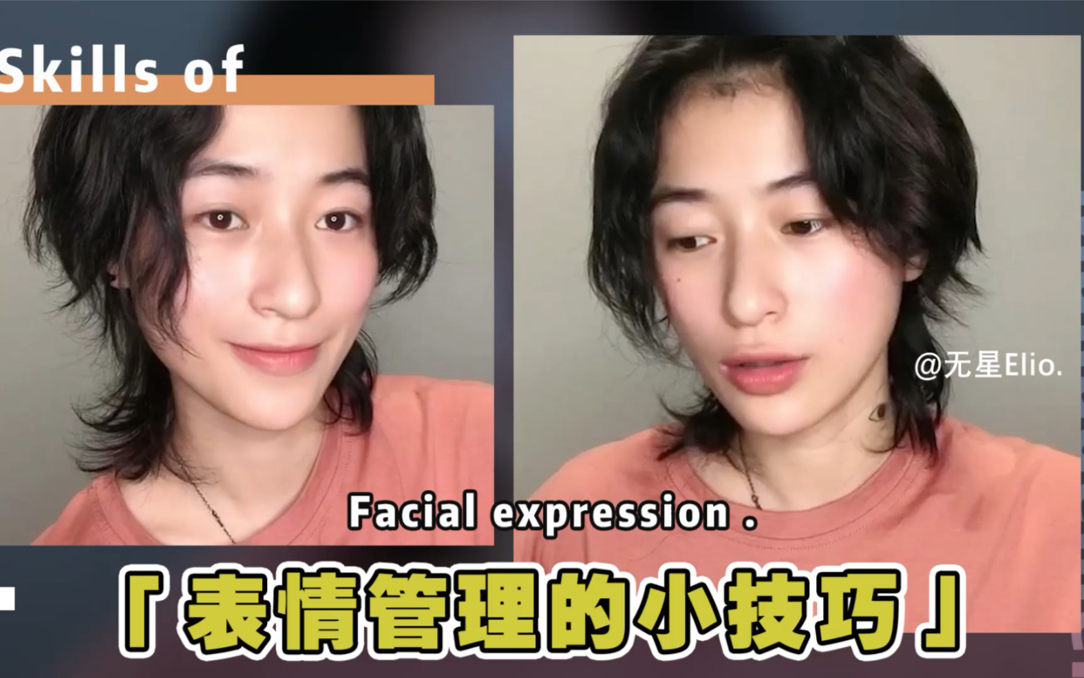 表情管理的小技巧