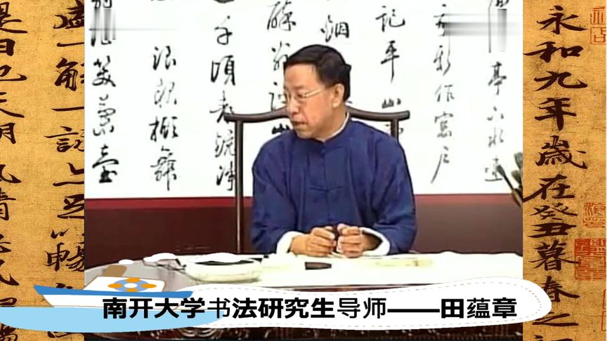 田蕴章教授谈书法落款常识,古代用皇帝年号,现代用天干地支
