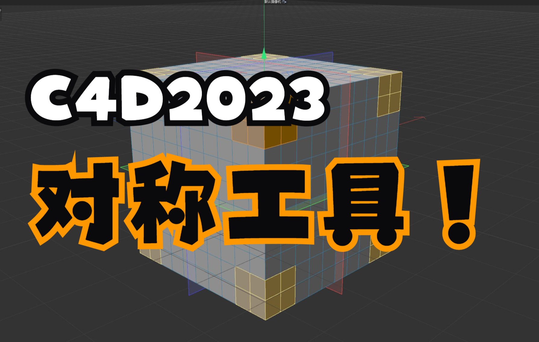 C4D2023对称工具使用讲解