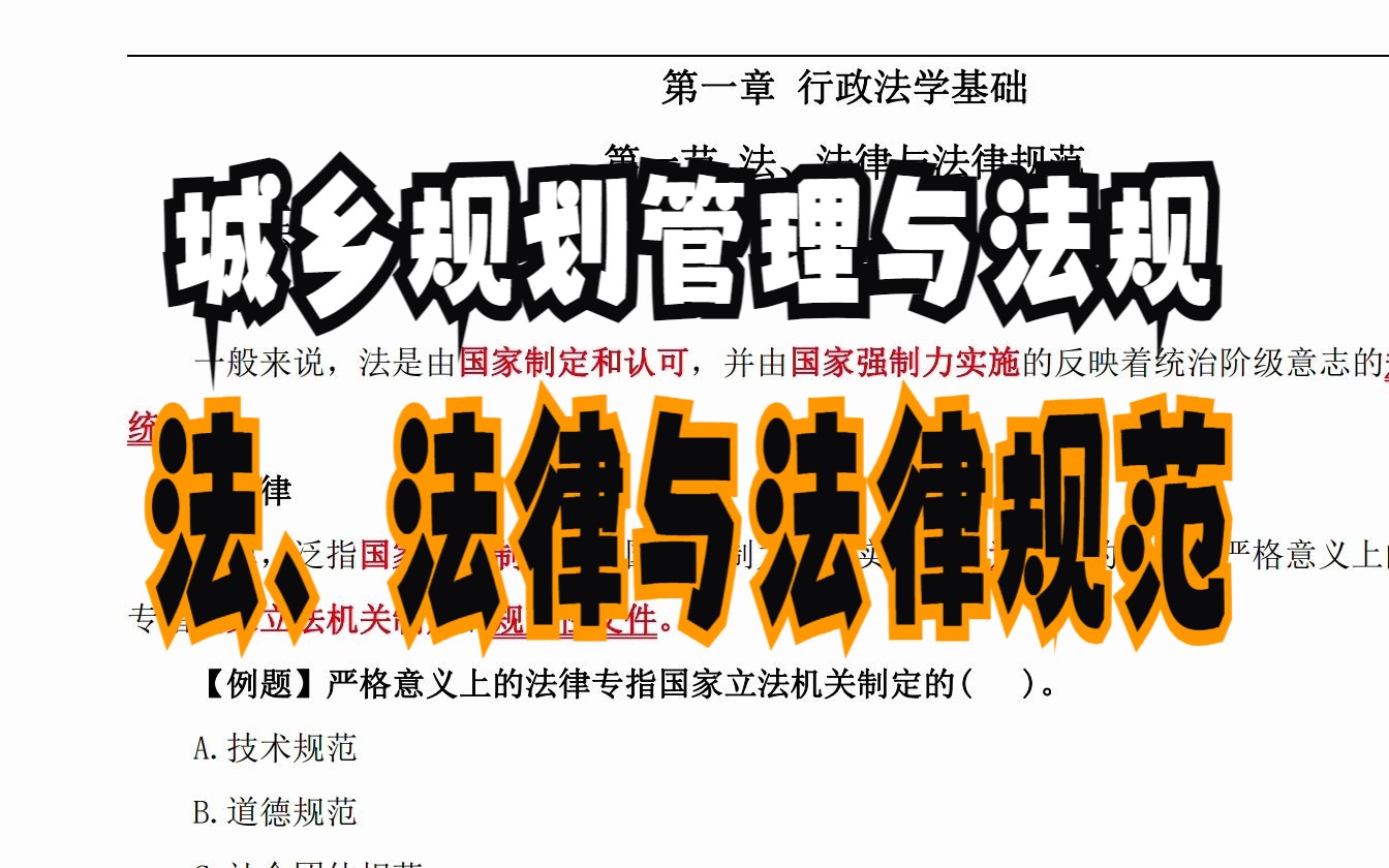 城乡规划管理与法规 法、法律与法律规范