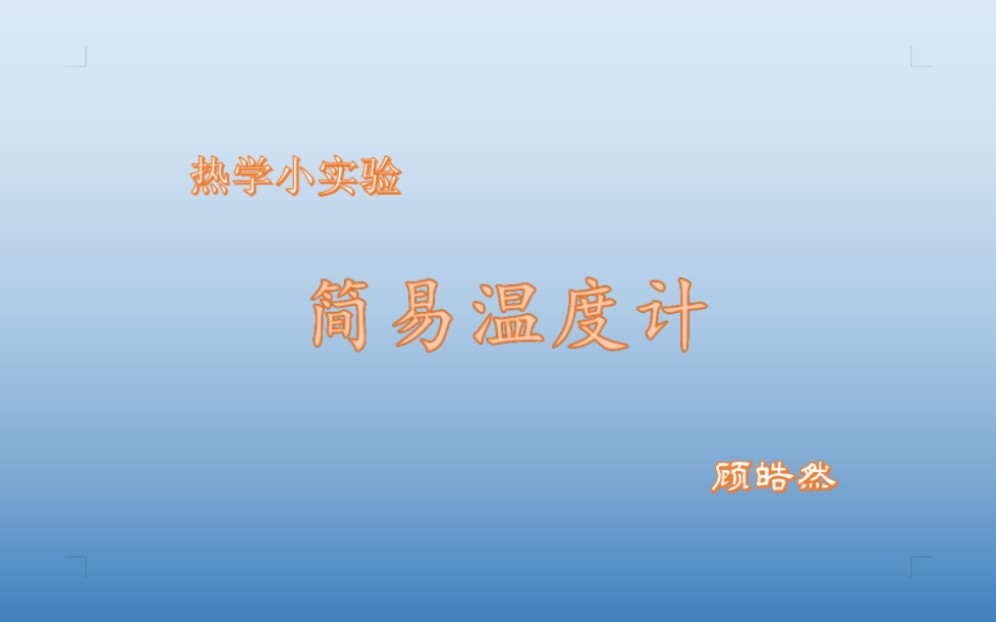 热力学小实验——简易温度计
