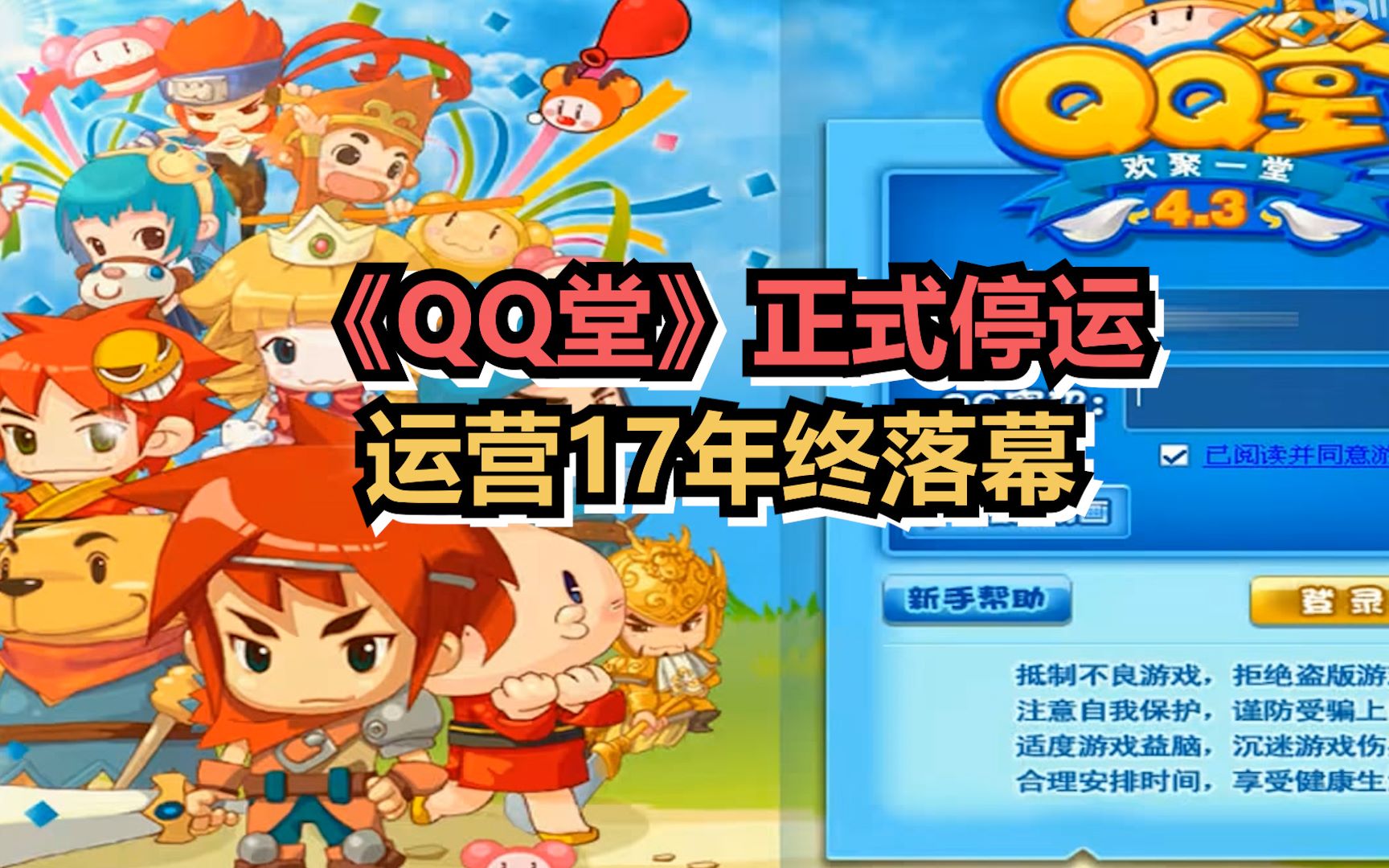 腾讯《QQ堂》正式停运:运营17年终落幕