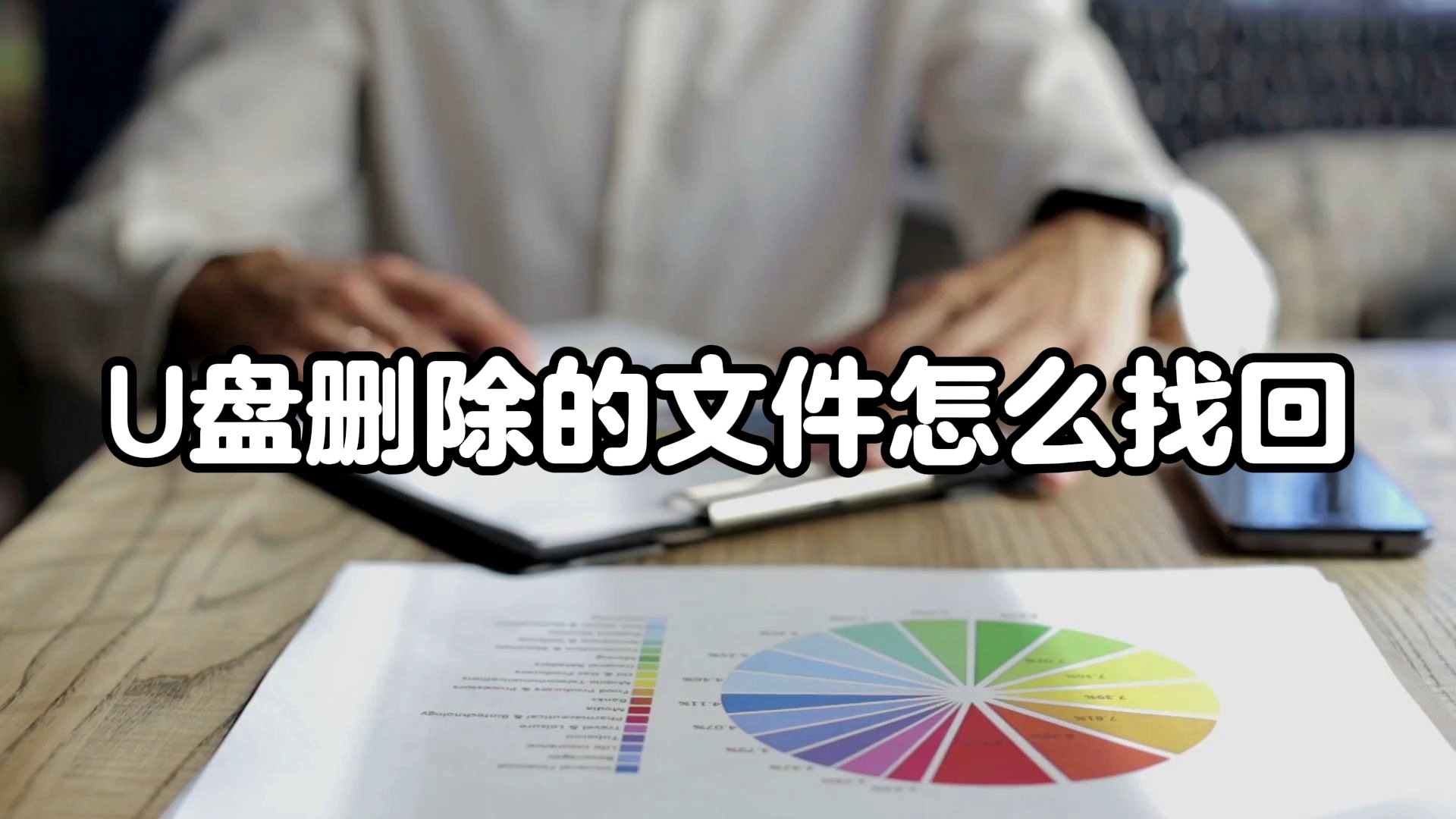 盘 文件误删怎么办?三大神操作助你一键找回!