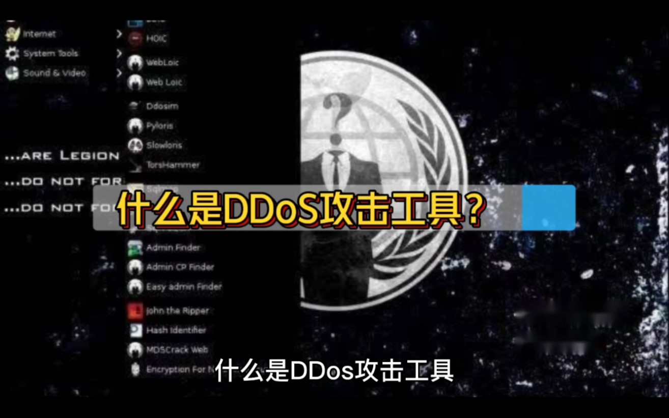 什么是DDos攻击工具?