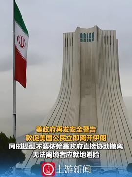 ...敦促美国公民立即离开伊朗,同时提醒不要依赖美政府直接协助撤离,...