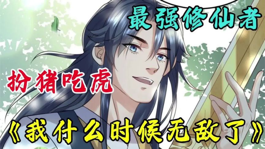 漫画解说《我什么时候无敌了》大合集