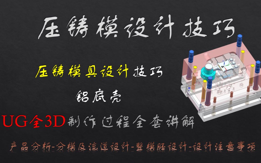 压铸模具设计-铝底壳 全3D设计分享