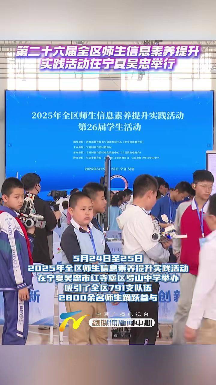 第二十六届全区师生信息素养提升实践活动在吴忠举行#宁夏#信息素养...