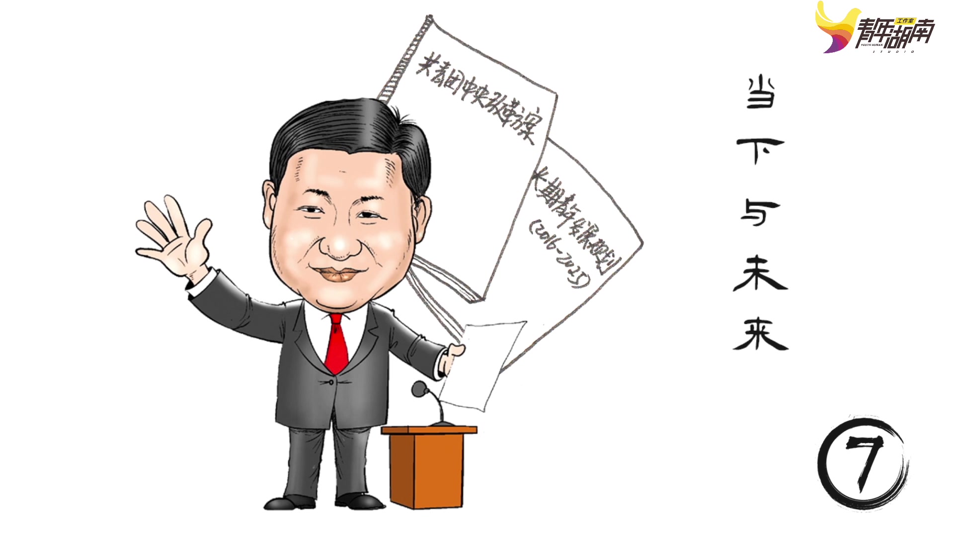 第七集:当下与未来