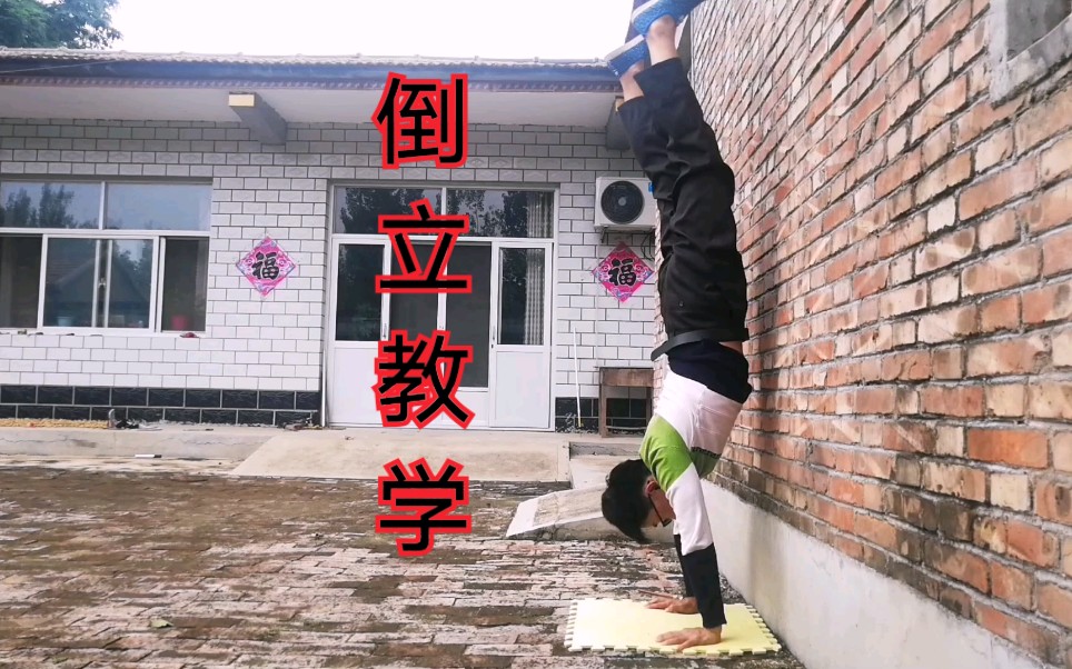 倒立教学,如何控制身体平衡的练习方法