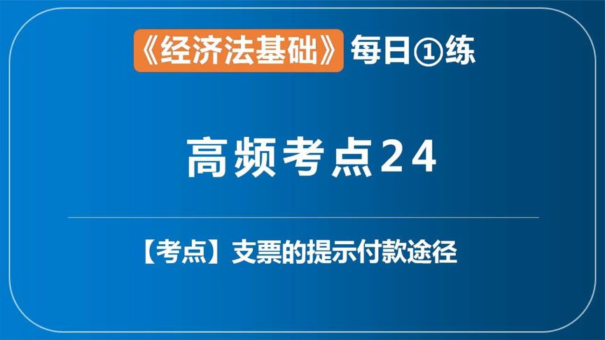 初级经济法基础高频考点24—支票的提示付款途径有哪些?